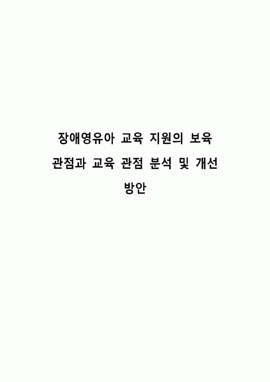 장애영유아 교육 지원의 보육 관점과 교육 관점 분석 및 개선 방안