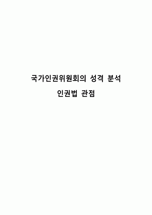 국가인권위원회의 성격 분석 인권법 관점