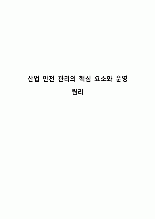 산업 안전 관리의 핵심 요소와 운영 원리