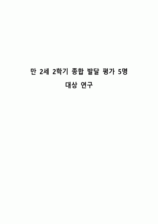 만 2세 2학기 종합 발달 평가 5명 대상 연구