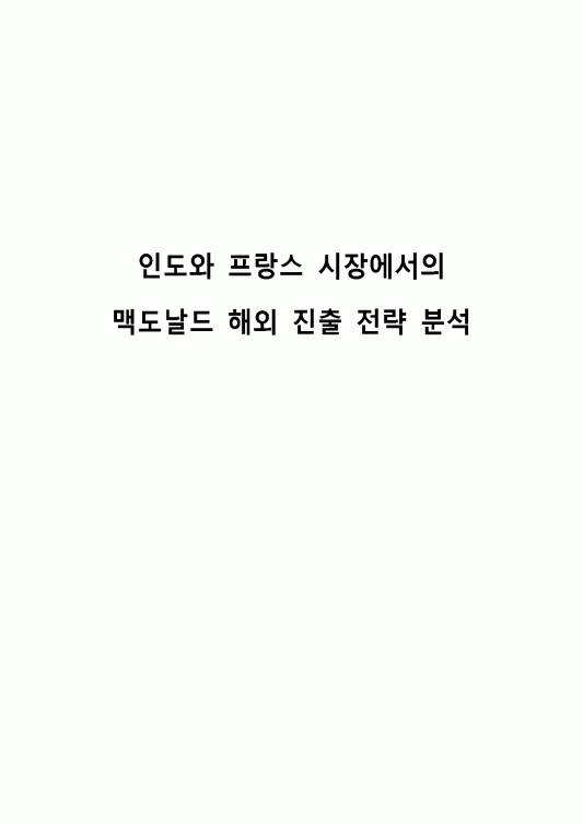 인도와 프랑스 시장에서의 맥도날드 해외 진출 전략 분석