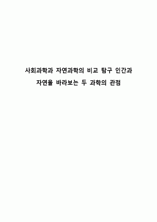 사회과학과 자연과학의 비교 탐구 인간과 자연을 바라보는 두 과학의 관점