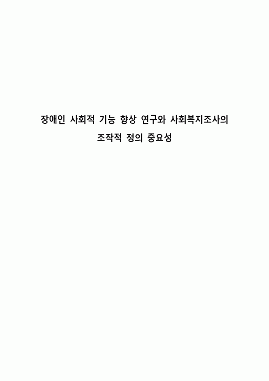 장애인 사회적 기능 향상 연구와 사회복지조사의 조작적 정의 중요성