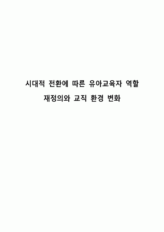 시대적 전환에 따른 유아교육자 역할 재정의와 교직 환경 변화