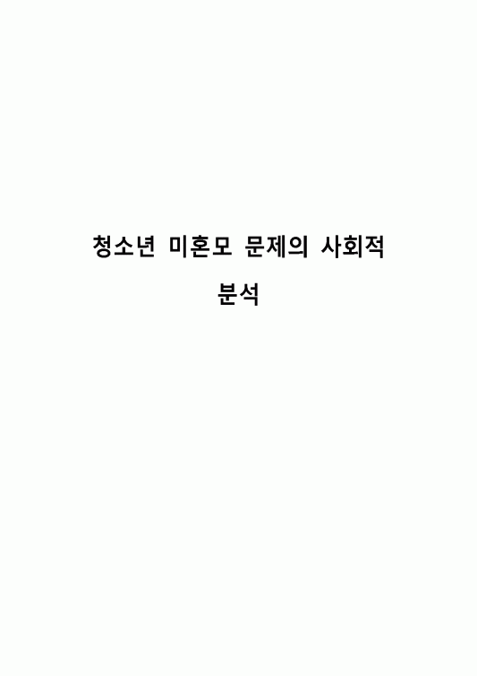 청소년 미혼모 문제의 사회적 분석