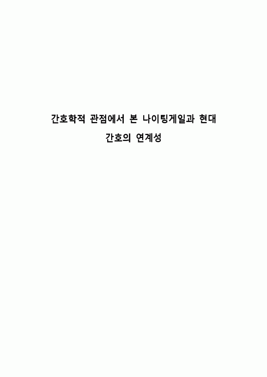 간호학적 관점에서 본 나이팅게일과 현대 간호의 연계성