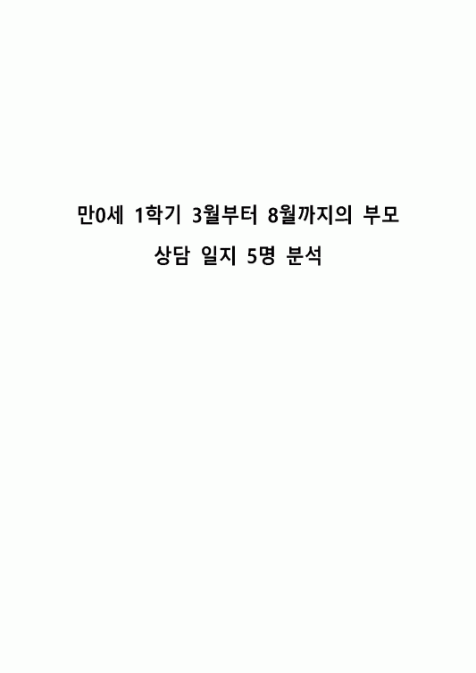 만0세 1학기 3월부터 8월까지의 부모 상담 일지 5명 분석