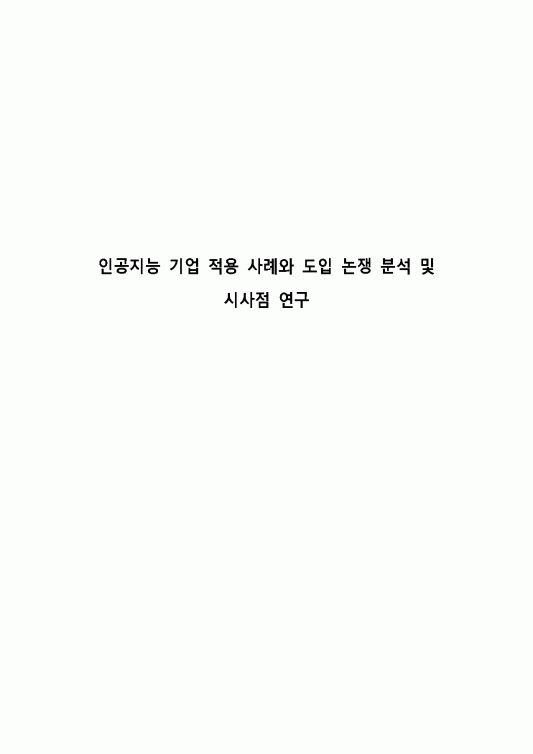 인공지능 기업 적용 사례와 도입 논쟁 분석 및 시사점 연구