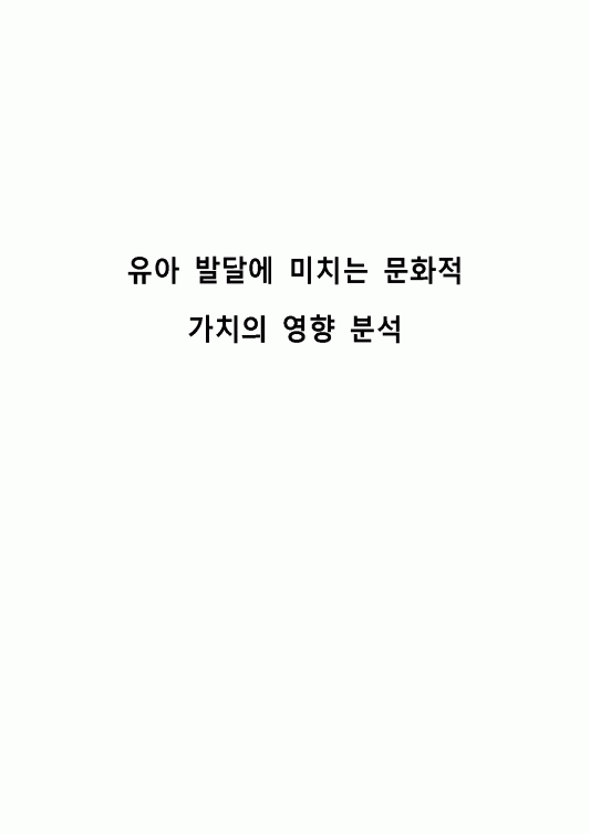 유아 발달에 미치는 문화적 가치의 영향 분석