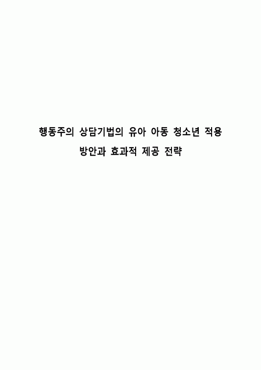 행동주의 상담기법의 유아 아동 청소년 적용 방안과 효과적 제공 전략