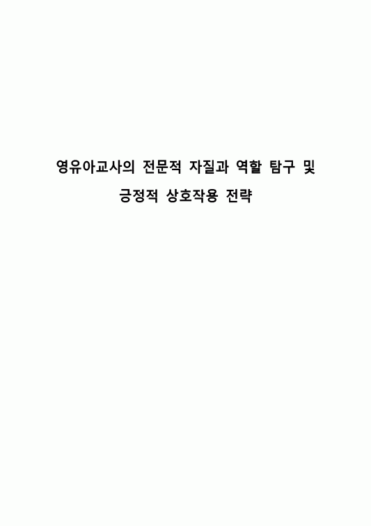 영유아교사의 전문적 자질과 역할 탐구 및 긍정적 상호작용 전략