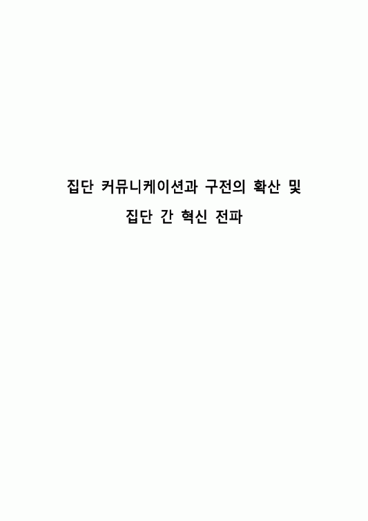 집단 커뮤니케이션과 구전의 확산 및 집단 간 혁신 전파