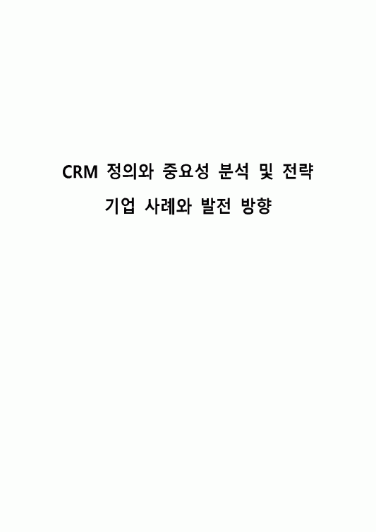 CRM 정의와 중요성 분석 및 전략 기업 사례와 발전 방향