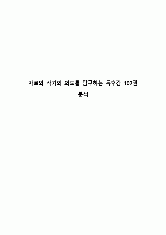 자료와 작가의 의도를 탐구하는 독후감 102권 분석