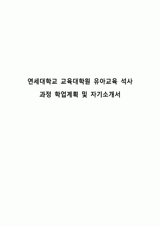 연세대학교 교육대학원 유아교육 석사 과정 학업계획 및 자기소개서