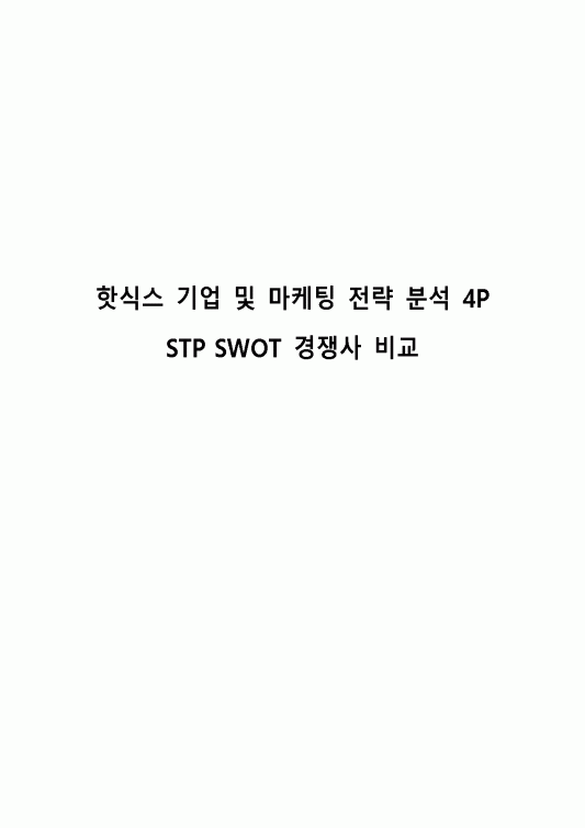 핫식스 기업 및 마케팅 전략 분석 4P STP SWOT 경쟁사 비교