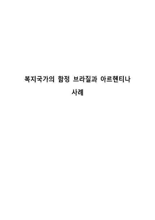 복지국가의 함정 브라질과 아르헨티나 사례