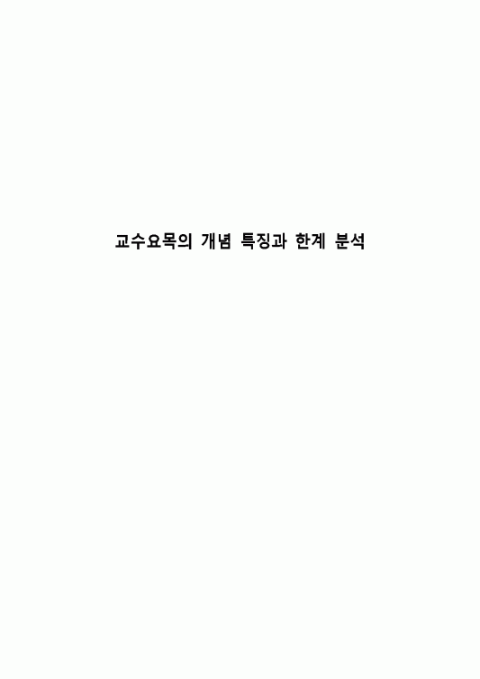 교수요목의 개념 특징과 한계 분석
