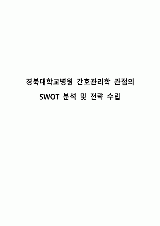 경북대학교병원 간호관리학 관점의 SWOT 분석 및 전략 수립