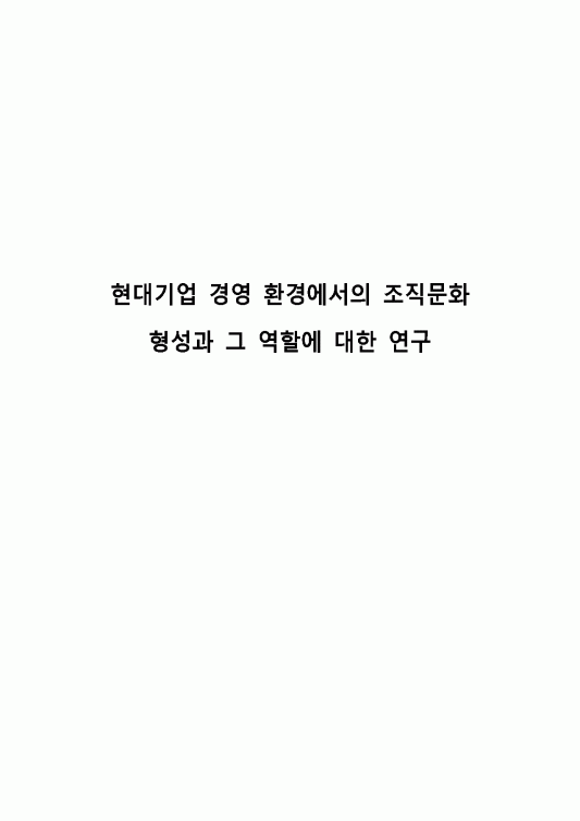 현대기업 경영 환경에서의 조직문화 형성과 그 역할에 대한 연구