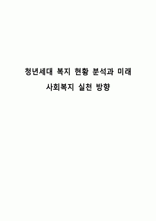 청년세대 복지 현황 분석과 미래 사회복지 실천 방향