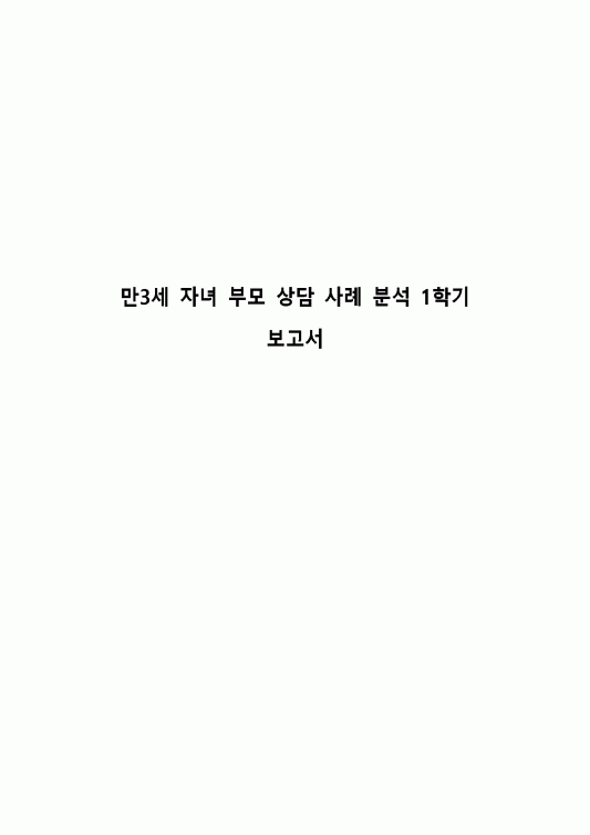 만3세 자녀 부모 상담 사례 분석 1학기 보고서