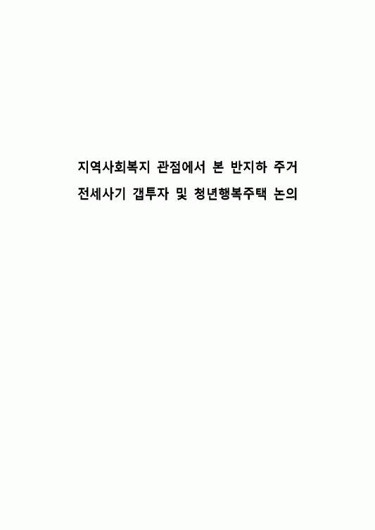지역사회복지 관점에서 본 반지하 주거 전세사기 갭투자 및 청년행복주택 논의