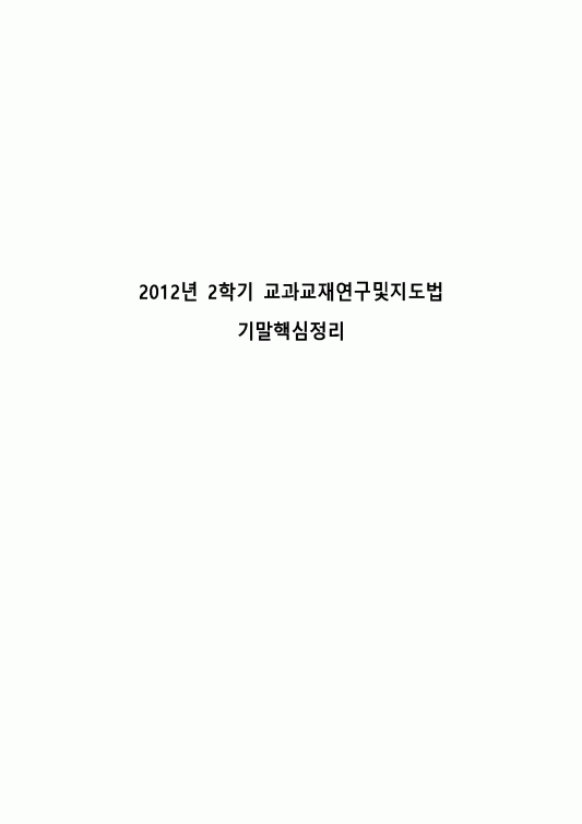2012년 2학기 교과교재연구및지도법 기말핵심정리