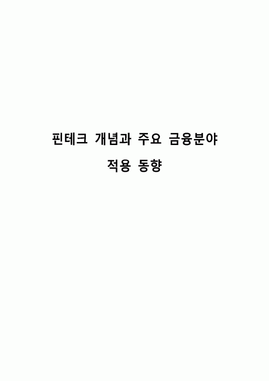 핀테크 개념과 주요 금융분야 적용 동향