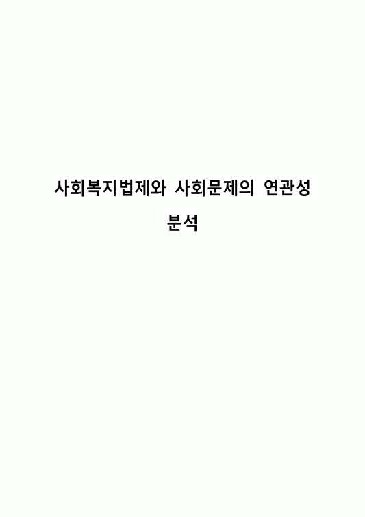 사회복지법제와 사회문제의 연관성 분석