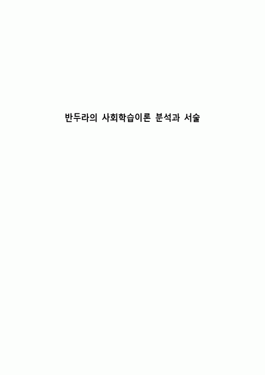 반두라의 사회학습이론 분석과 서술