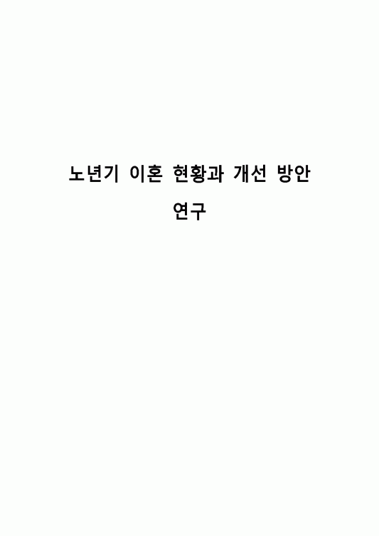 노년기 이혼 현황과 개선 방안 연구