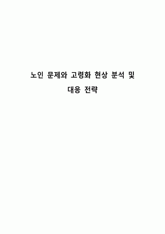 노인 문제와 고령화 현상 분석 및 대응 전략