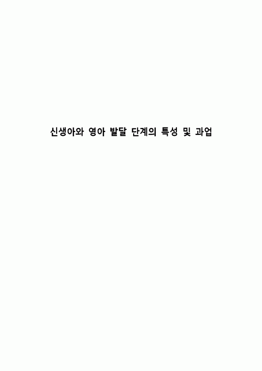 신생아와 영아 발달 단계의 특성 및 과업