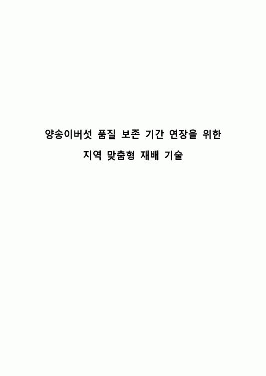 양송이버섯 품질 보존 기간 연장을 위한 지역 맞춤형 재배 기술