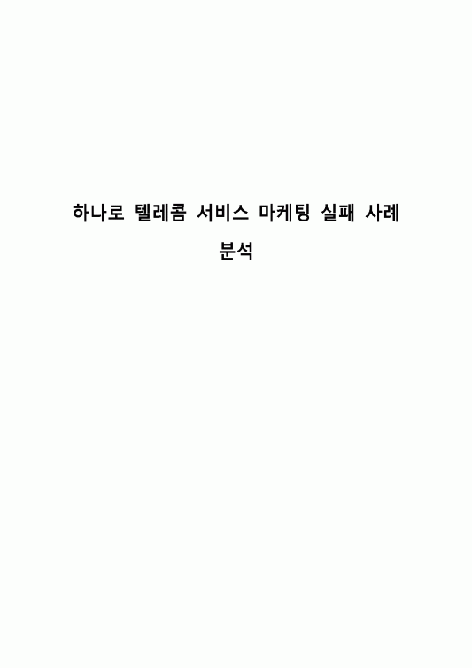 하나로 텔레콤 서비스 마케팅 실패 사례 분석