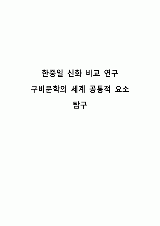 한중일 신화 비교 연구 구비문학의 세계 공통적 요소 탐구
