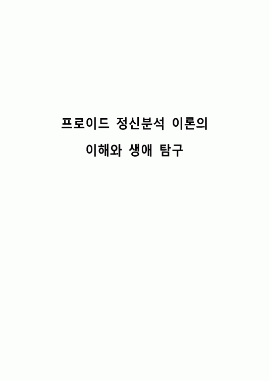 프로이드 정신분석 이론의 이해와 생애 탐구