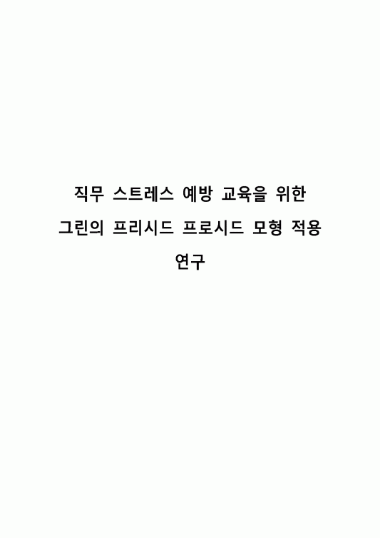 직무 스트레스 예방 교육을 위한 그린의 프리시드 프로시드 모형 적용 연구