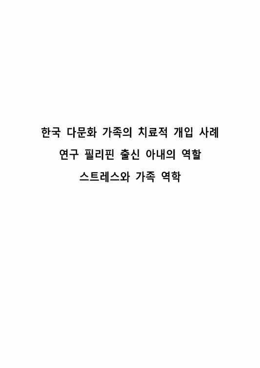 한국 다문화 가족의 치료적 개입 사례 연구 필리핀 출신 아내의 역할 스트레스와 가족 역학