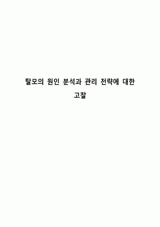 탈모의 원인 분석과 관리 전략에 대한 고찰