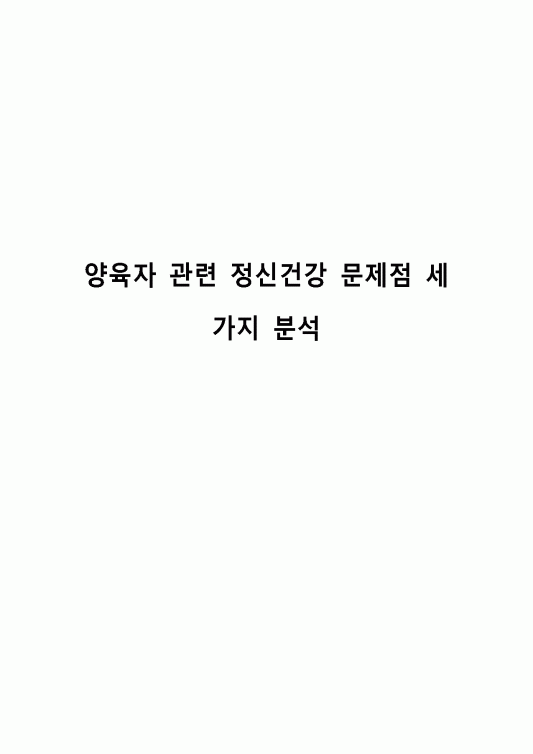 양육자 관련 정신건강 문제점 세 가지 분석