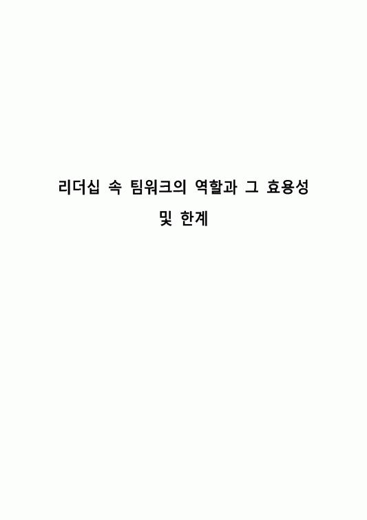 리더십 속 팀워크의 역할과 그 효용성 및 한계
