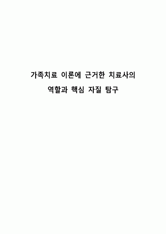 가족치료 이론에 근거한 치료사의 역할과 핵심 자질 탐구