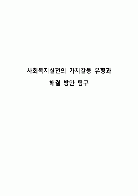 사회복지실천의 가치갈등 유형과 해결 방안 탐구