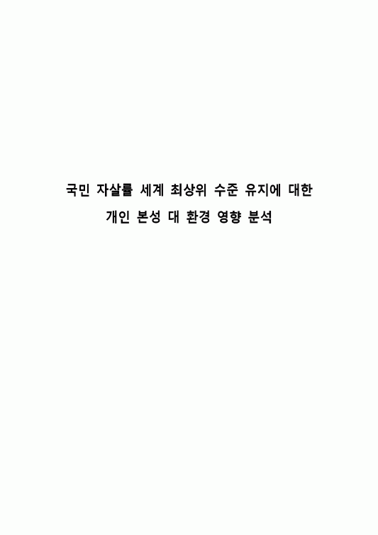 국민 자살률 세계 최상위 수준 유지에 대한 개인 본성 대 환경 영향 분석