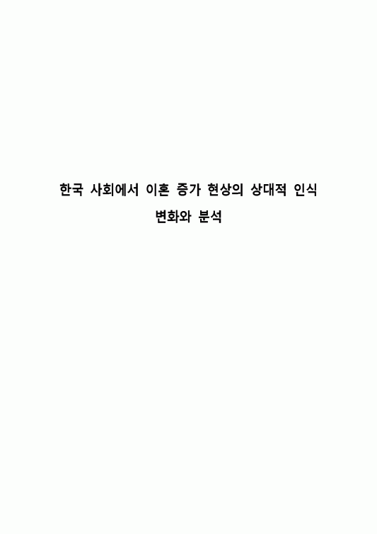 한국 사회에서 이혼 증가 현상의 상대적 인식 변화와 분석