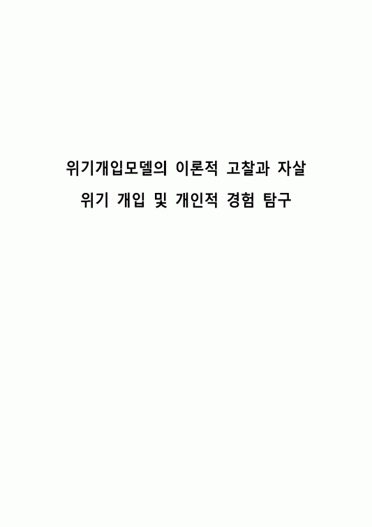 위기개입모델의 이론적 고찰과 자살 위기 개입 및 개인적 경험 탐구