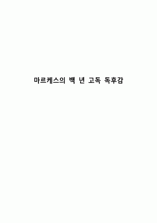 마르케스의 백 년 고독 독후감
