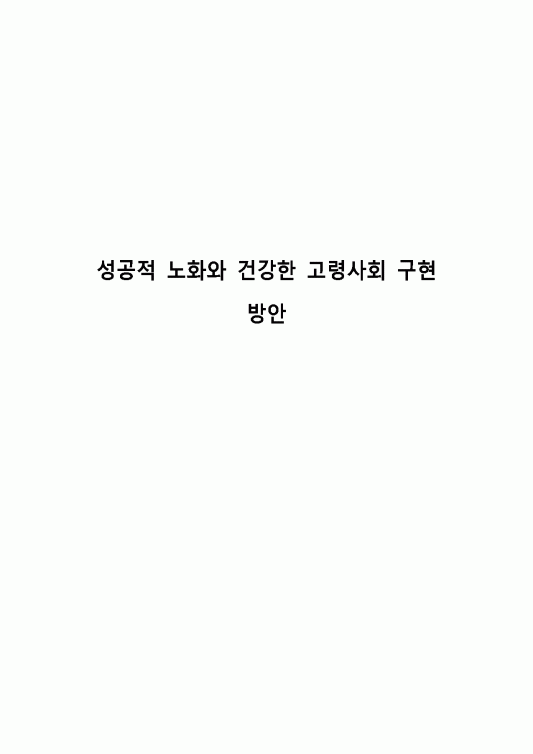성공적 노화와 건강한 고령사회 구현 방안